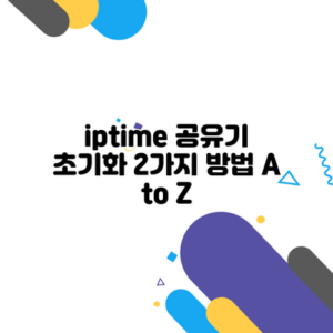 iptime 공유기 초기화 2가지 방법 A to Z