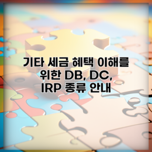 기타 세금 혜택 이해를 위한 DB, DC, IRP 종류 안내