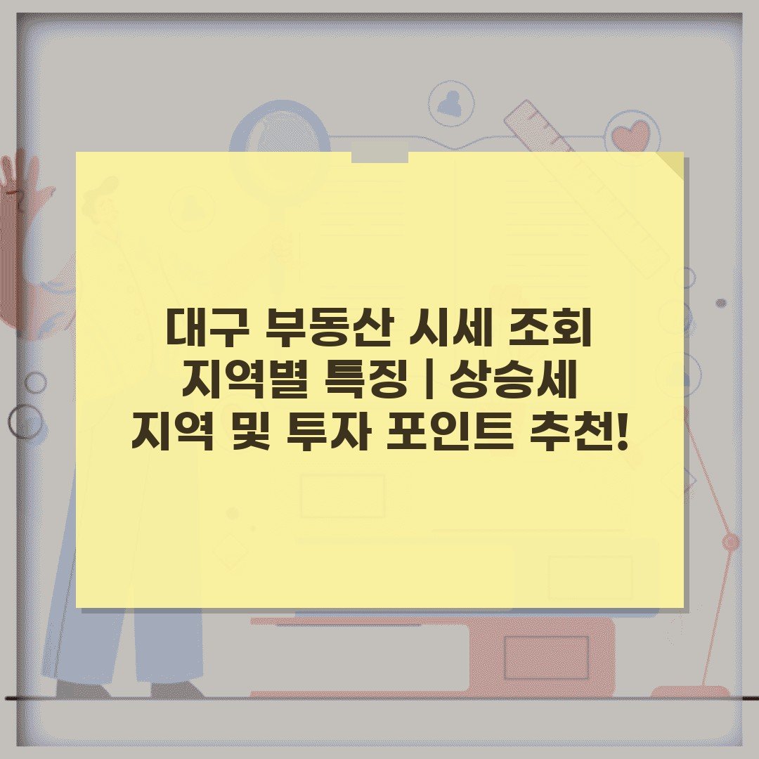 대구 부동산 시세 조회 지역별 특징 | 상승세 지역 및 투자 포인트 추천!